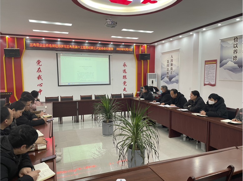 兰考县企业养老保险局学习贯彻十三届县纪委三次全会会议精神 开封市社会保险中心